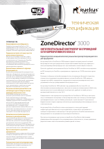 Ruckus ZoneDirector 3000 - инструкции