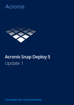 Acronis Snap Deploy 5 - User Guide - инструкции