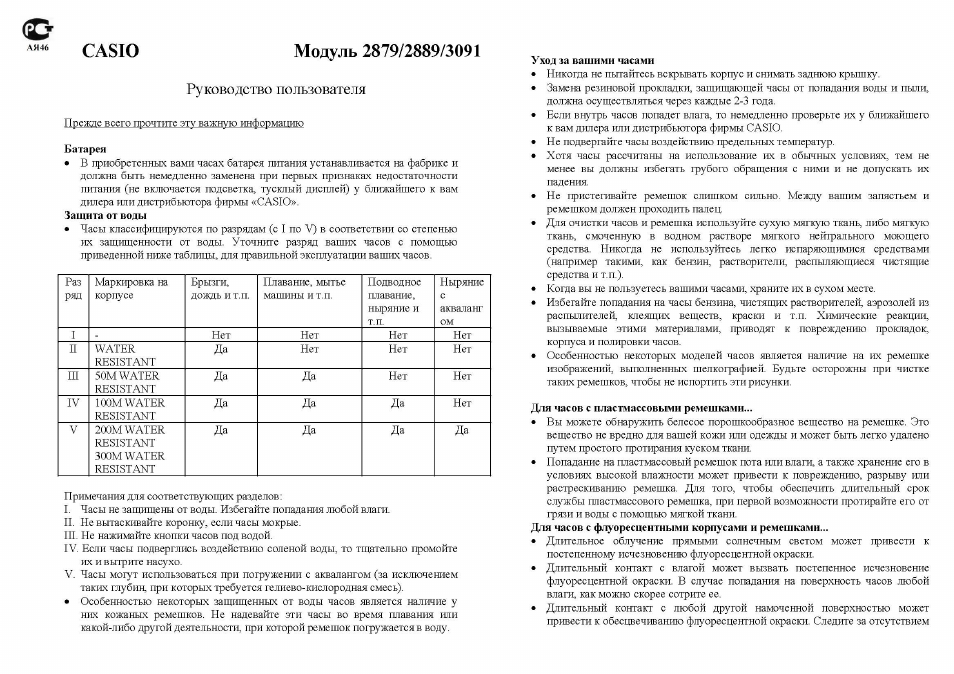 Инструкция по эксплуатации Casio Модуль 2879 | 3 страницы | Также для ...