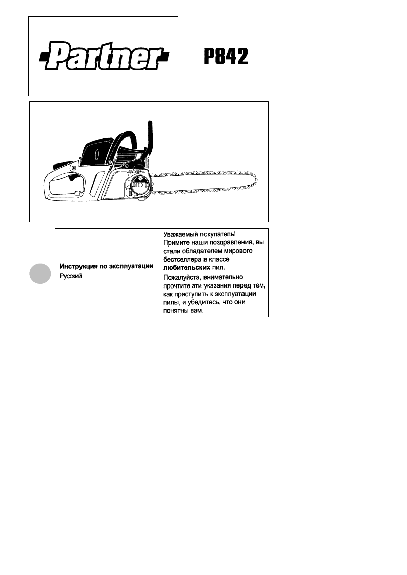 Инструкция по эксплуатации Partner P842 2007 | 36 страниц