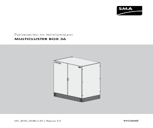 SMA MULTICLUSTER BOX 36 - инструкции