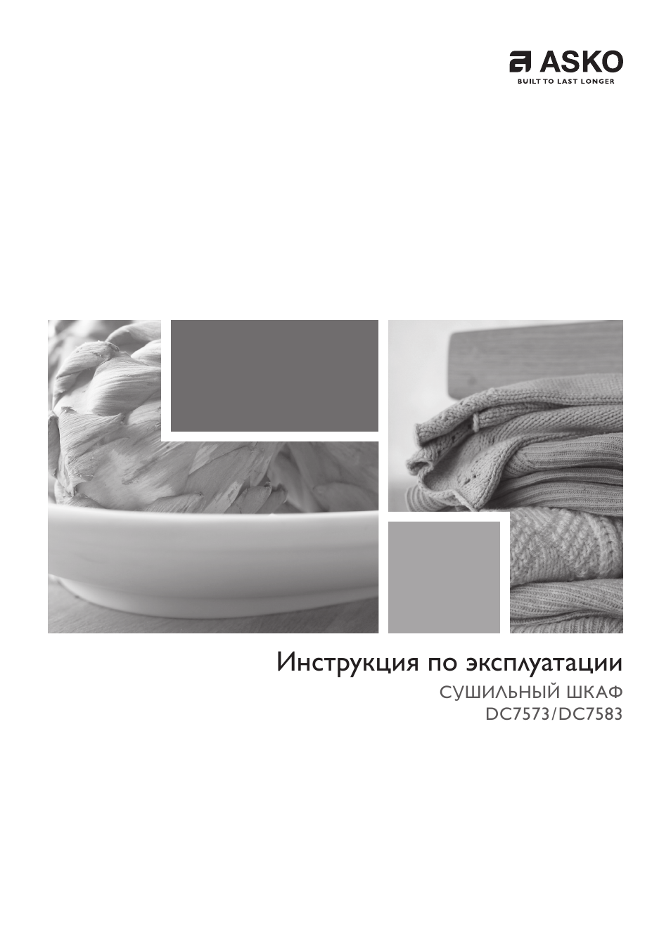 Asko сушильный шкаф инструкция - 96 фото